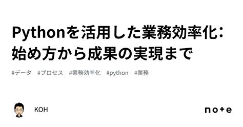 Pythonを活用した業務効率化：始め方から成果の実現まで｜koh