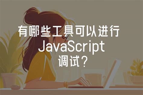 有哪些工具可以进行 Javascript 调试？ 知乎