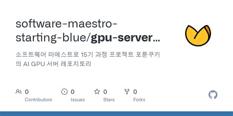 GitHub software maestro starting blue gpu server using sd scripts 소프트웨어 마에스트로 기 과정 프로젝트 포툰