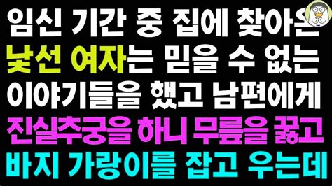 실화사연 임신 기간 중 집에 찾아온 낯선 여자의 등장에 남편은 내 바지 가랑이를 잡고 우는데ㅣ라디오드라마ㅣ사이다사연ㅣ