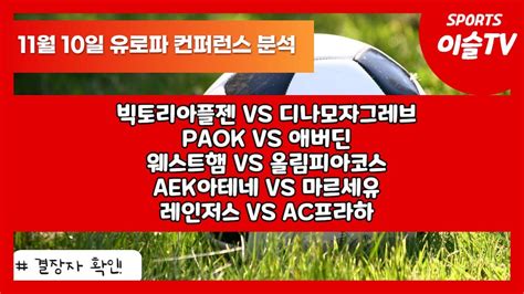 토토분석ㅣ축구분석ㅣ스포츠토토ㅣ11월10일 해외축구분석ㅣuefa 유로파리그ㅣ빅토리아플젠 디나모자그레브ㅣpaok 애버딘ㅣ웨스트햄 올림피아코스ㅣ스포츠분석ㅣ배트맨토토ㅣ축구토토ㅣ