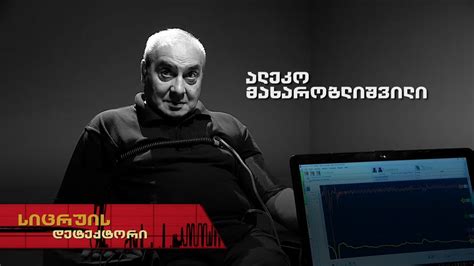 სიცრუის დეტექტორი ალეკო მახარობლიშვილი Youtube