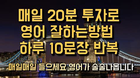 초보영어회화 매일 20분투자로 영어 잘하는방법 하루 10문장 무한반복 매일매일 들으세요 영어가 술술 나옵니다 Youtube