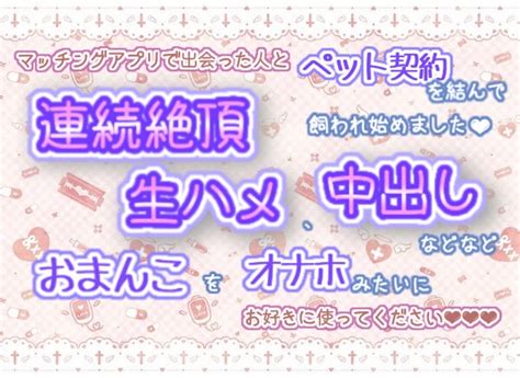 マッチングアプリで出会った人とペット契約を結んで、飼われ始めました！連続絶頂、生ハメ、中出しなどなど！おまんこをオナホみたいにお好きに使って