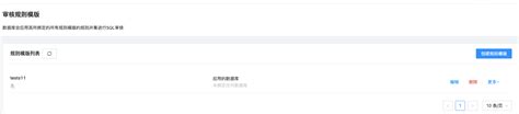 数据源绑定审核规则模版之后，删除数据源查看审核规则模版依旧显示删除的数据源 · issue 201 · actiontech sqle