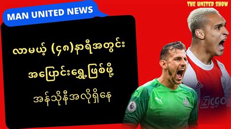မန်ချက်စတာတဝိုက်မှာ အိမ်ရှာနေပြီလို့သိရ Man United News Youtube