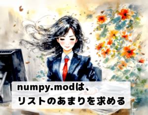 Pythonの余りと商 割り算のmod演算子divmod