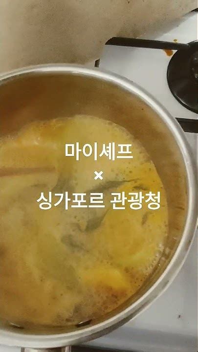 【마이셰프×싱가포르관광청】락사 밀키트 조리영상♥ Youtube