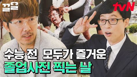 학생이 안 웃겨서 선생님이 나섰다 졸업사진계의 핵인싸 정상훈 자기님👨‍🏫 평범한 졸사는 노노 얘들아 선생님만 믿어🔥 유퀴즈온더블럭 Youtube