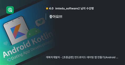 Imtedusoftware2님의 생생한 수강평 초중급편 안드로이드 데이 인프런 수강평