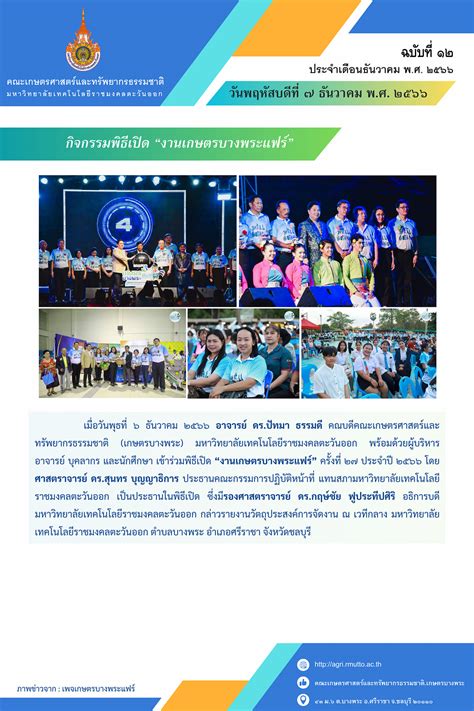 คณะเกษตรศาส คณะเกษตรศาสตร์และทรัพยากรธรรมชาติ เกษตรบางพระ