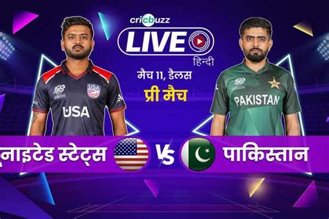 Cricbuzz Live Hindi T20 World Cup USA V Pakistan Pre Match Show Cricbuzz Com
