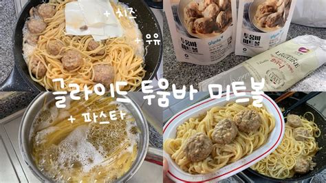 Cooking Vlog 89 내돈내산 리뷰 글라이드 투움바 미트볼 파스타 면 삶아서 투움바파스타로 먹기 Youtube