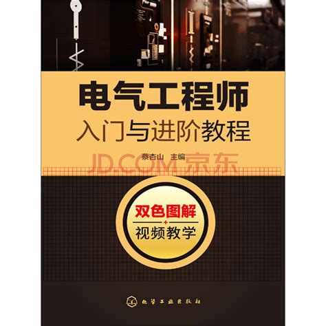 《电气工程师入门与进阶教程》电子书下载、在线阅读、内容简介、评论 京东电子书频道