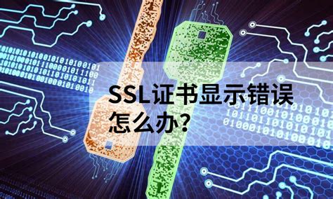 Ssl证书显示错误怎么办? 知乎 Ssl证书显示错误怎么办? 知乎