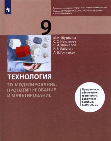 Книга: "Технология. 3D-моделирование, прототипирование и макетирование ...