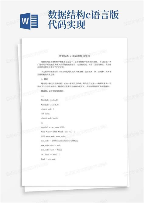 数据结构c语言版代码实现Word模板下载 编号qegkkogm 熊猫办公