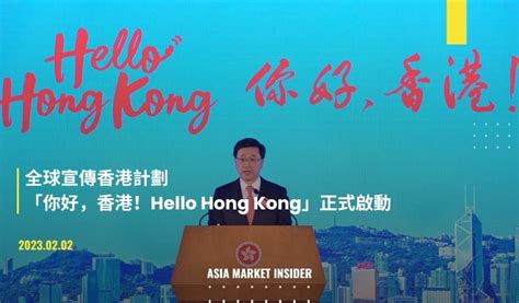 全球宣傳香港計劃「你好，香港！hello Hong Kong」正式啟動 Asia Market Insider