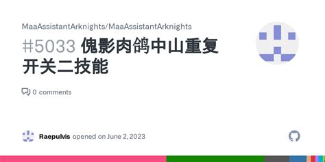 傀影肉鸽中山重复开关二技能 · Issue 5033 · Maaassistantarknights