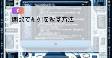 【c言語】関数で配列を返す方法を解説 Geekblocks
