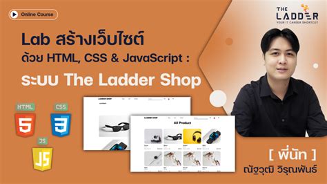 lab สร้างเว็บไซต์ด้วย html css and javascript ระบบ the ladder shop the ladder your it