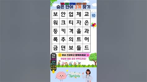 치매 예방 퀴즈 두뇌를 깨우는 숨은단어찾기 Youtube