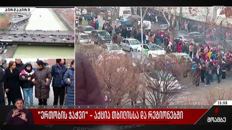 „ერთობის ჯაჭვი“ ბარათაშვილის ხიდთან Youtube