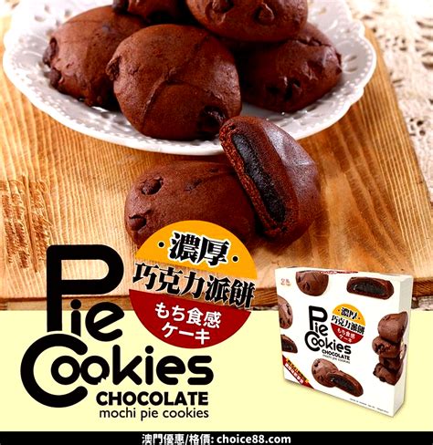 優品先生 皇族濃厚巧克力派餅優惠 Choice88 澳門優惠🎃生活 ️機票