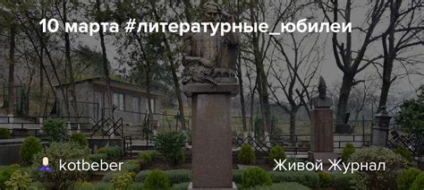 10 марта #литературные_юбилеи: kotbeber — LiveJournal