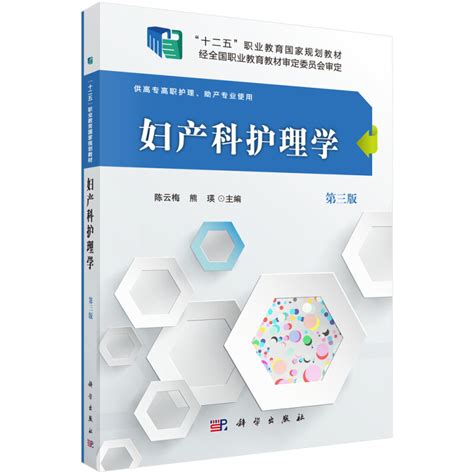 妇产科护理学第三3版供高职高专护理助产专业使用全国高职高专院校十二五国规教材书籍陈云梅熊瑛主编科学出版社 虎窝淘