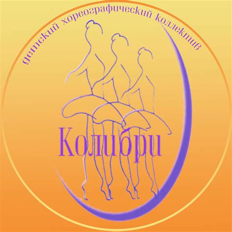 Детский хореографический коллектив "Колибри"
