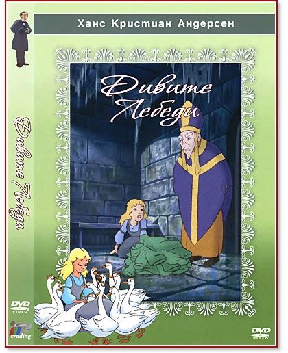 Дивите лебеди филм Store Bg