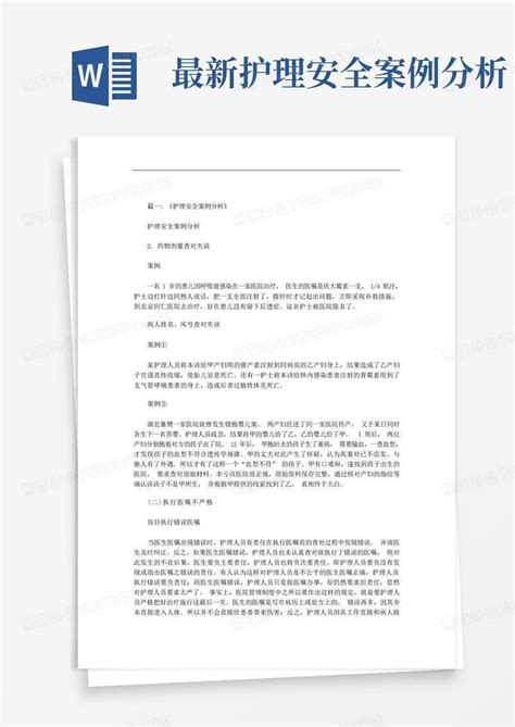 最新护理安全案例分析word模板下载 编号ldedyppz 熊猫办公