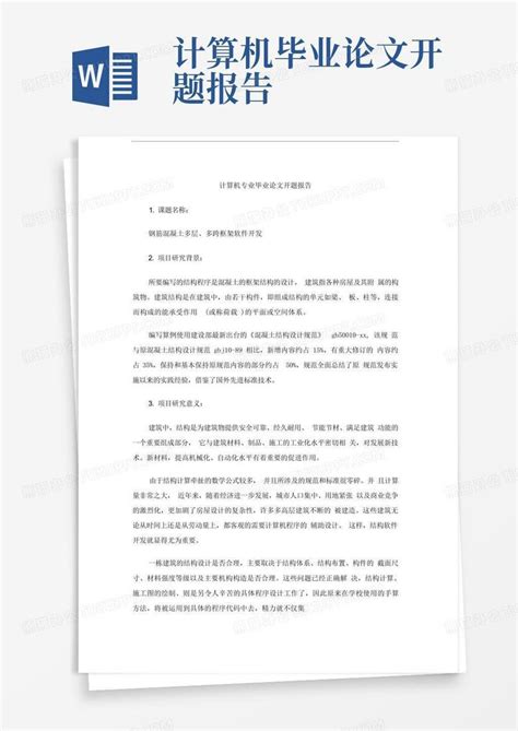 计算机专业毕业论文开题报告word模板下载编号qaezwxey熊猫办公
