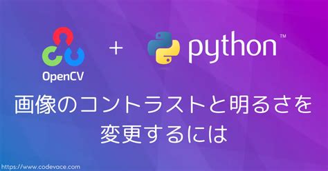 【python・opencv】画像のコントラストと明るさを変更するには codevace