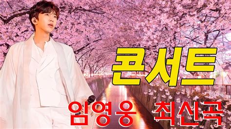 355 임영웅 노래모음 23곡을 광고없이듣기 🌈 임영웅 마음의 위로가 되는 노래모음 ♥100분 연속듣기 Playlist 어느 60대 노부부이야기 사랑이 이런건가요 오래된