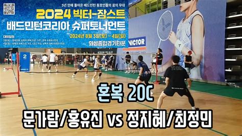 빅터 잠스트 배드민턴코리아 슈퍼토너먼트 혼복20c 대건클럽 문가람홍유진 Vs 팀인바날cs스포츠 정지혜최정민