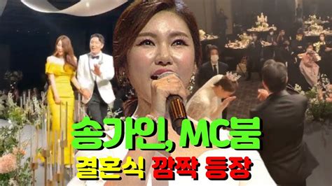 송가인 Mc붐 결혼식 깜짝 등장 특별한 결혼 선물 공개mc붐의 약혼자는 Youtube