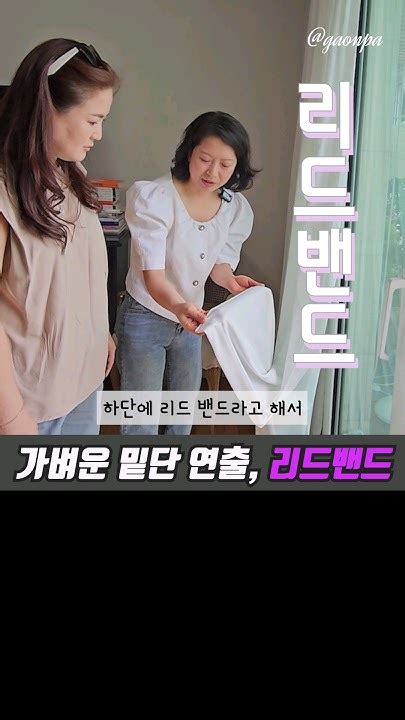 거실 커튼 밑단은 리드밴드로~ Youtube