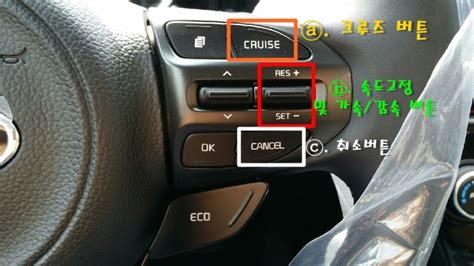 크루즈 컨트롤 사용법 어떻게 사용해요 더 뉴k5 크루즈 컨트롤 네이버 블로그
