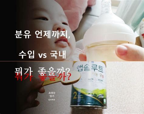 아기 분유 언제까지 수입 Vs 국내 뭐가 좋을까 네이버 블로그