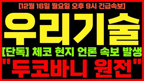 우리기술 주가 전망 긴급 속보 체코 현지 언론 속보 발생 두코바니 원전 본계약 난리났다 반드시 시청하세요 Youtube