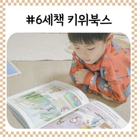 6세 5세 책추천 키위북스 아기 유아 창작 그림책으로 책육아중이에요 네이버 블로그