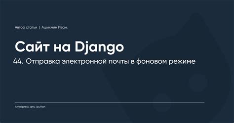 Django 44 Отправка электронной почты в фоновом режиме