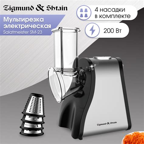 Овощерезка мультирезка электрическая Zigmund & Shtain SM-23, 200 Вт, 4 ...