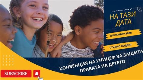На тази дата УНИЦЕФ и Конвенция за правата на детето Youtube