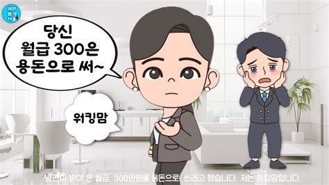 【심리툰】 남편이 받아온 월급 300만원 용돈하라고 했습니다 실화사연사연 유튜브이야기 사연 Youtube