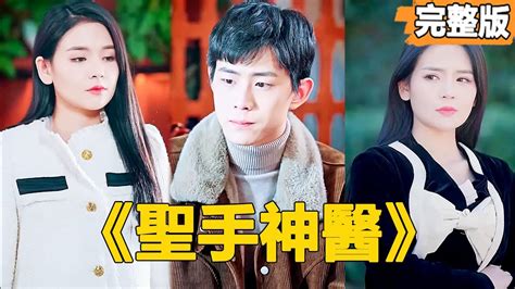 全集窮小子學得絕世醫術下山一眼看出女總裁家有重病之人並一針治好了女總裁父親從此名聲大躁收服各大美女到後宮聖手神醫完整版 短劇 逆襲 爽文 男頻 窮小子 反轉
