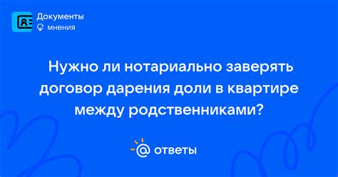 Нужно ли нотариально заверять договор дарения доли в квартире между родственниками Ответы Mail