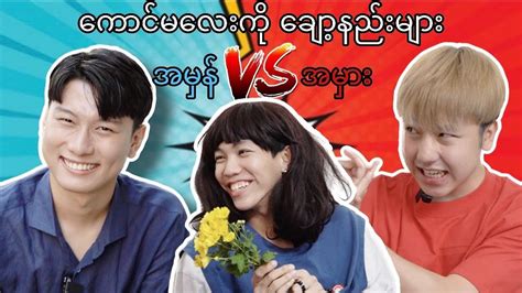 စော်ချော့နည်းအမှားနဲ့အမှန် Youtube